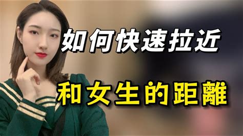 跟喜歡的女生快速拉近距離，只需要一招 丨兩性丨情感丨戀愛 Youtube
