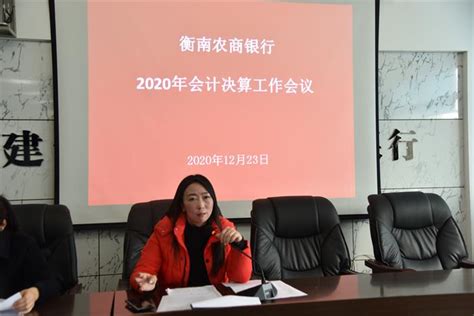衡南农商银行：召开2020年度年终结算会议 湖南省农村信用社联合社