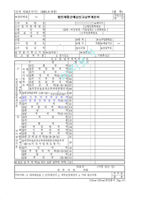 법인세중간예납 신고납부계산서기타서식서식