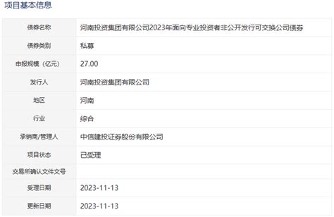 河南投资集团拟发行27亿元可交债获深交所受理