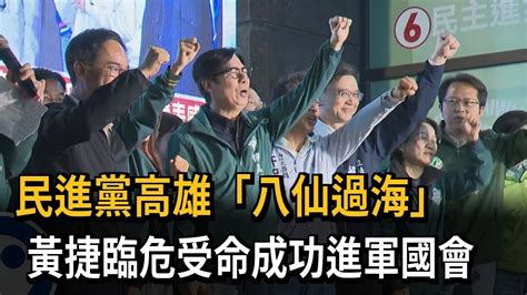民進黨高雄「八仙過海」 黃捷臨危受命成功進軍國會－民視新聞 Youtube