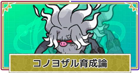 【ポケモンsv】コノヨザルの育成論と対策｜おすすめ構築【スカーレットバイオレット】 ゲームウィズ