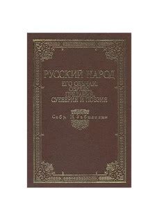 Русский народ. Его обычаи, обряды, предания, суеверия и поэзия - купить ...