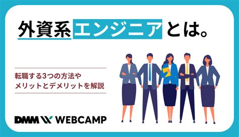 外資系エンジニアとは。転職する3つの方法やメリットとデメリットを解説 Webcamp Media