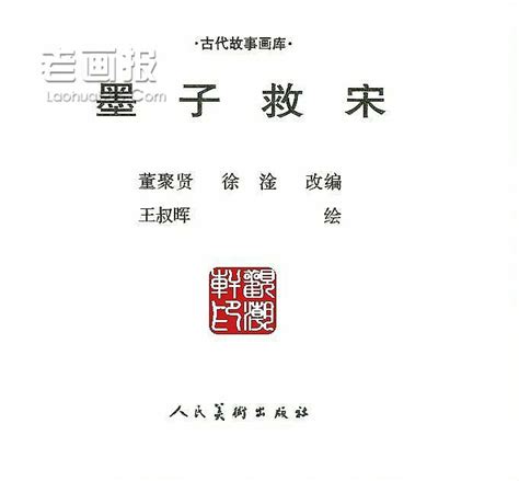 墨子救宋 古代故事画库