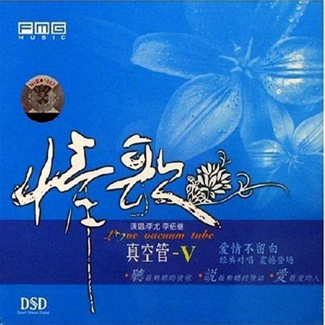听最动听的情歌，说最动听的情话，爱最爱的人。李尤and李绍继《情歌真空管5》 Wav C990 无损音乐美声网