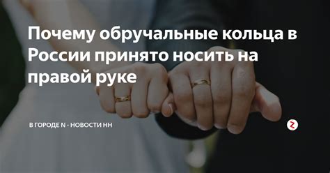 Почему обручальные кольца в России принято носить на правой руке В
