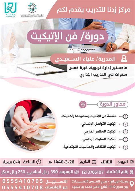 مركز رُدنا للتدريب On Twitter دورة 🎀 فن الإتيكيت 🎀 مع مركز ردنا حابه