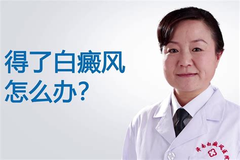 得了白癜风怎么办山东淄博白癜风医院宋静医生来指导 凤凰网视频 凤凰网