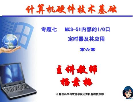 07计算机硬件技术基础内部io第六章2003专题七 word文档在线阅读与下载 无忧文档