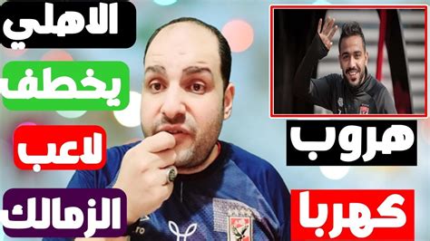 رسميا الاهلي يقترب من خطف لاعب الزمالك وقصة هروب كهربا واعتراف زملكاوي