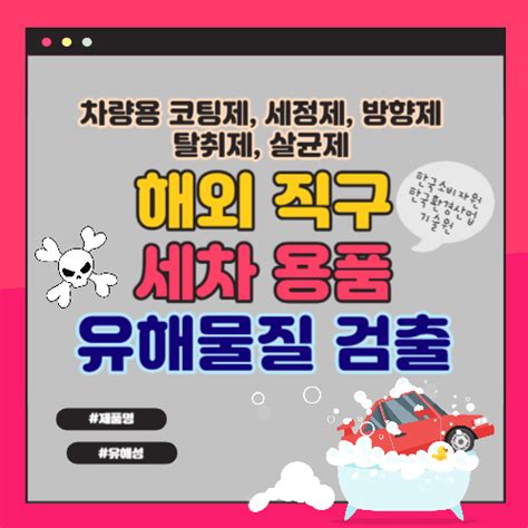 해외직구 세차용품에서 유해물질 검출 제품명과 유해성 한방 정리