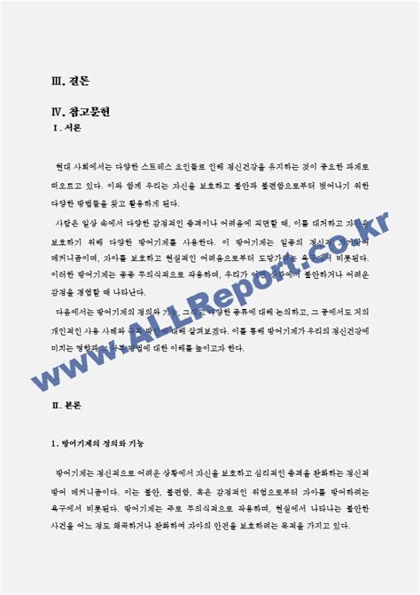 방어기제의 정의와 기능 종류에 대해 쓰고 내가 주로 사용하는 방어기제는 어떤 상황에서 어떻게 사용되는지 3사례 이상 찾아