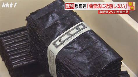 ｢独禁法に抵触せず｣ノリ全量出荷めぐる公取委の処分差し止め求めた裁判 熊本県漁連などが主張（2024年2月1日掲載）｜日テレnews Nnn