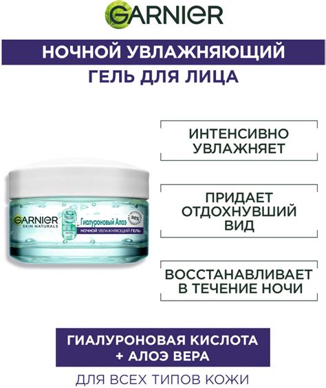 Гель увлажняющий для лица «Гиалуроновый Алоэ-гель» ночной — Garnier