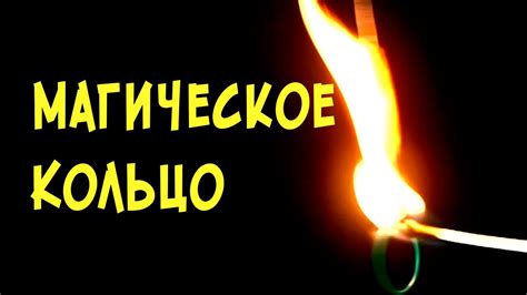ФОКУС Магическое Кольцо. Фокусы. Магия. - YouTube