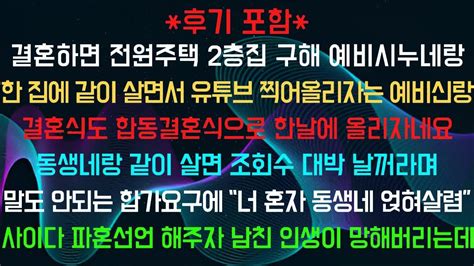 전원주택을 찾아 예비 시누이와 함께 살면 대박이라는 예비 신랑 라디오 드라마 Youtube