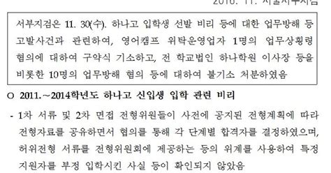 하나고 입시 부정 무혐의 처분 검찰은 재수사해야