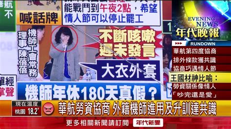張雅琴挑戰新聞》外籍機師條款獲共識 2年不得聘為正機師 Youtube