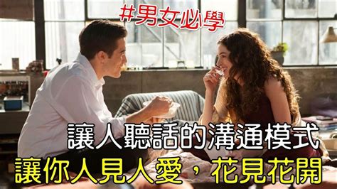 曖昧｜兩性｜戀愛｜讓人聽話的溝通模式，只要簡單三步驟！想提升「人際關係」一定要看！ Youtube