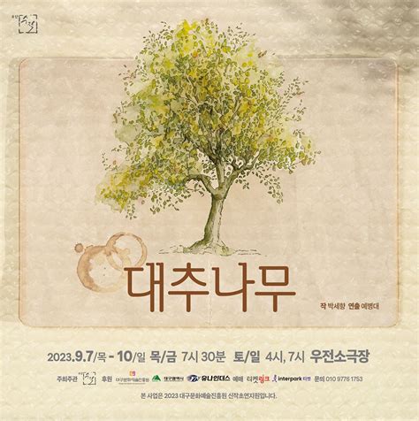 대구 공연 정보 및 관람 230907 230910 연극 대추나무 대명동 우전소극장 Daum 카페