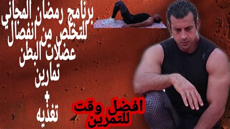 يلا في ١٠ نتخلص من انفصال عضلات البطن تمارين برنامج برنامج غذائي