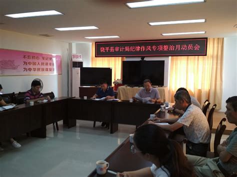 饶平县审计局召开纪律作风专项整治月动员会 潮州市饶平县人民政府网站