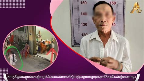 សមត្ថកិច្ចឃាត់ខ្លួនជនសង្ស័យម្នាក់ដែលយកចំពាមកៅស៊ូបាញ់បណ្តាលឲ្យរបួសកុមារីកំពុងជិះកង់ស្គីលេងមុខផ្ទះ