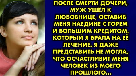 После смерти дочери муж ушёл к любовнице оставив меня наедине с горем
