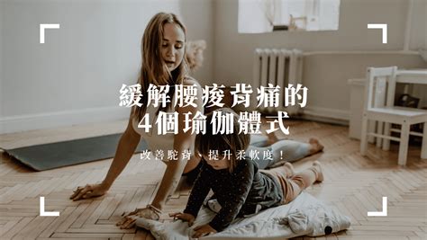 緩解腰痠背痛最有效的4個瑜伽體式，天天練還能改善駝背、提升柔軟度！