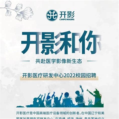 招聘快讯 科技筑梦，即日启程 开影医疗研发中心2022校园招聘南林曹萍婷才线上