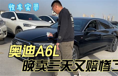 行情暴跌的奥迪a6l，晚卖三天又赔惨了！这种你觉得值得买吗 小周周二手车 小周周二手车 哔哩哔哩视频