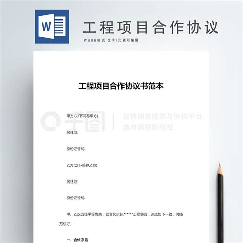 书范本word模板工程项目合作协议书范本免费下载工作范文实用文档docx格式编号36288458 千图网