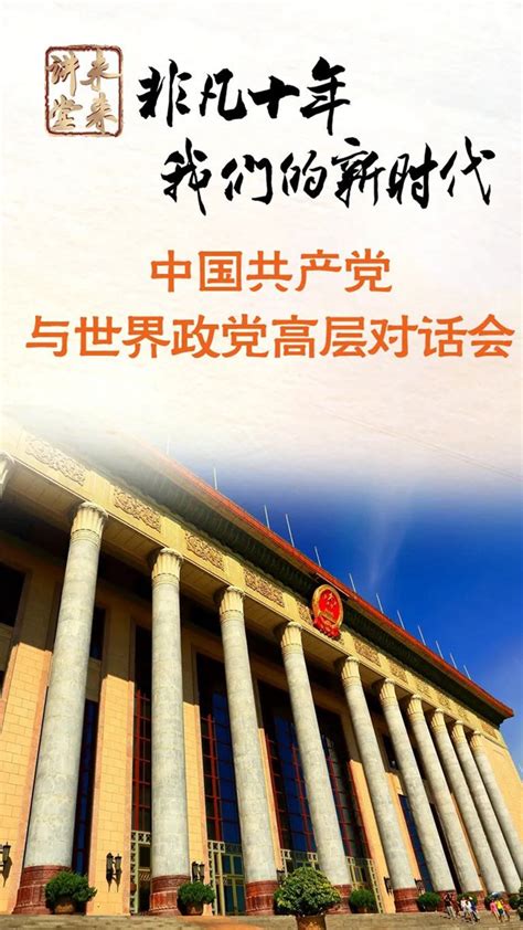 未来讲堂｜美美与共 和而不同——中国共产党与世界政党高层对话会