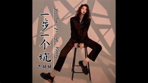 恋特特 一步一个坑 Youtube