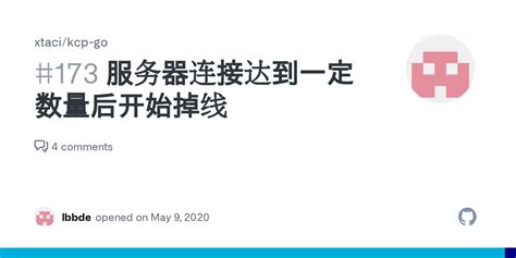 服务器连接达到一定数量后开始掉线 · issue 173 · xtaci kcp go · github