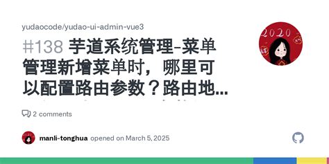 芋道系统管理 菜单管理新增菜单时哪里可以配置路由参数路由地址如果我加上 参数的形式点击菜单访问时后边就截掉了是为什么 Issue