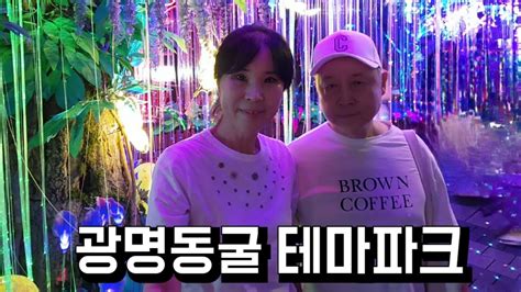 광명동굴 테마파크 Youtube