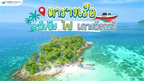 ตารางเรือไปลังกาวีจากเกาะหลีเป๊ะ Ferry Schedule To Langkawi Island