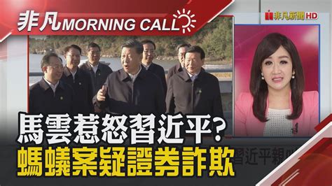 馬雲惹怒習近平 習主席終止螞蟻集團首次公開募股 阿里巴巴美股狂跌2成 投資人向美法院怒控證券詐欺｜主播陳韋如｜【非凡morning Call