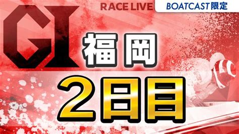 福岡g1 福岡チャンピオンカップ開設71周年記念競走 2日目 1〜12r 動画コンテンツ Boatcast 公式ボートレースweb映像