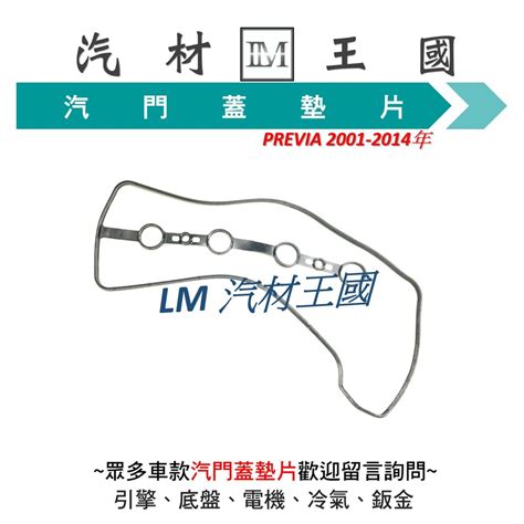 【lm汽材王國】汽門蓋墊片 Previa 2001 2014年 正廠 汽門室墊片 搖臂室蓋墊片 Toyota 蝦皮購物