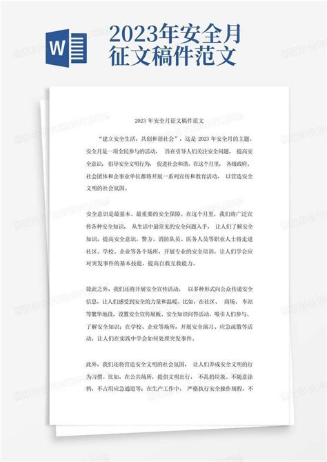 2023年安全月征文稿件范文Word模板下载 编号qawdrppg 熊猫办公
