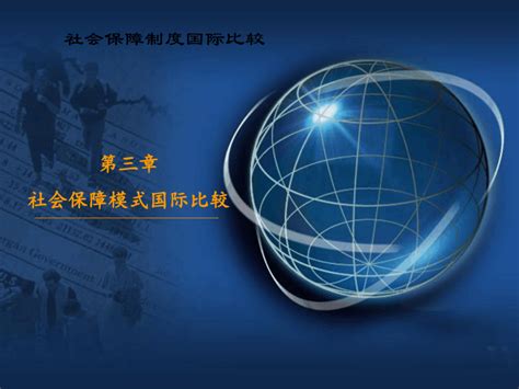 第三章 社会保障模式国际比较word文档在线阅读与下载无忧文档