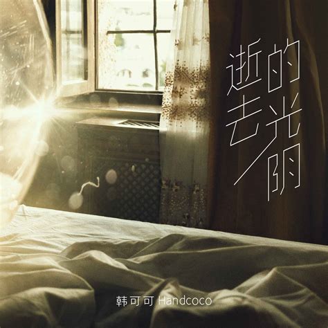 逝去的光阴韩可可高音质在线试听逝去的光阴歌词歌曲下载酷狗音乐