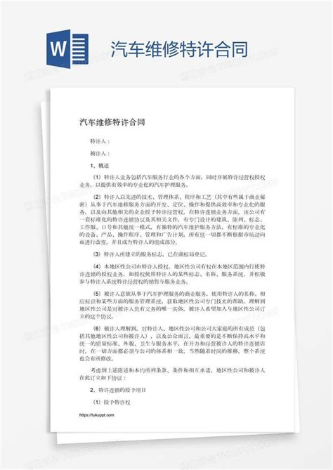 汽车维修特许合同模板下载汽车维修图客巴巴