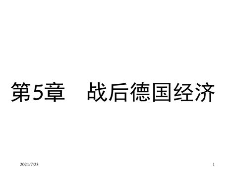 第五章 战后德国经济ppt课件word文档在线阅读与下载免费文档
