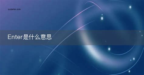 Enter是什么意思 Enter的中文翻译趣百科