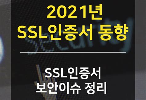 Ssl 인증서 2020년 이슈 10가지 2021년 Ssl 동향 Ssl 인증서 발급종류가격비교 한국전자인증