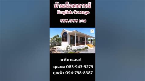 Ep 49 บ้านน็อคดาวน์สไตล์ English Cottage 850 000 บาท คลอง8 ปทุมธานี
